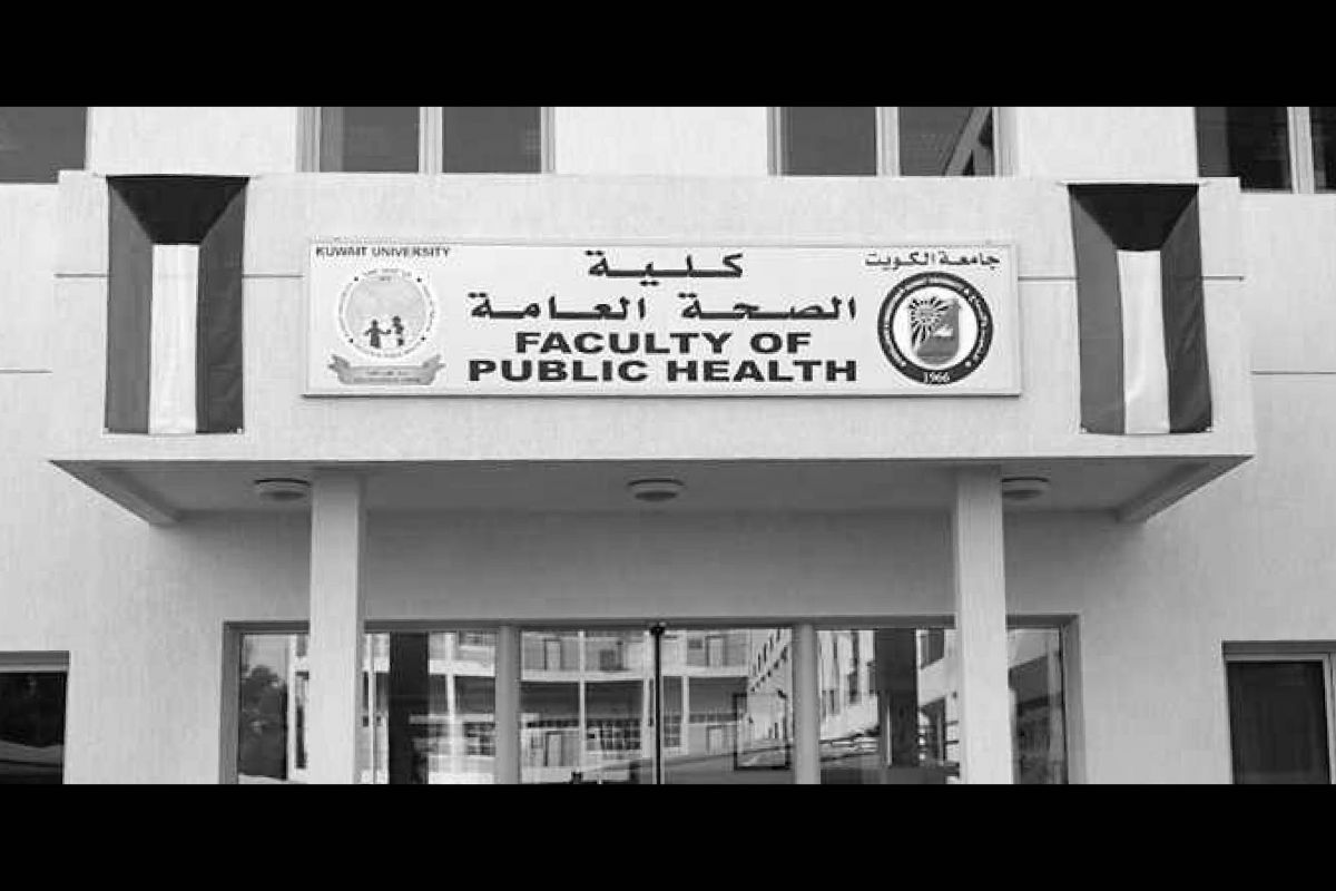 شالسالفة إغلاق كلية الصحة العامة في جامعة الكويت